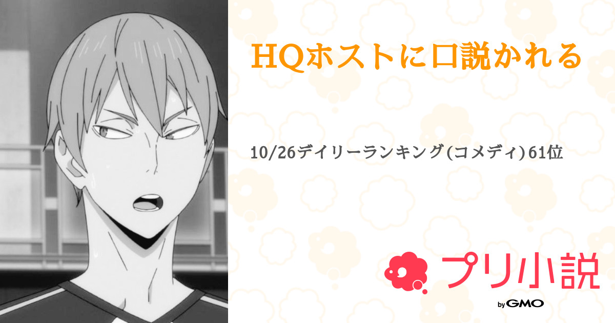 HQホストに口説かれる - 全6話 【連載中】（あめり 🔞💚 さんの夢小説） | 無料スマホ夢小説ならプリ小説 byGMO